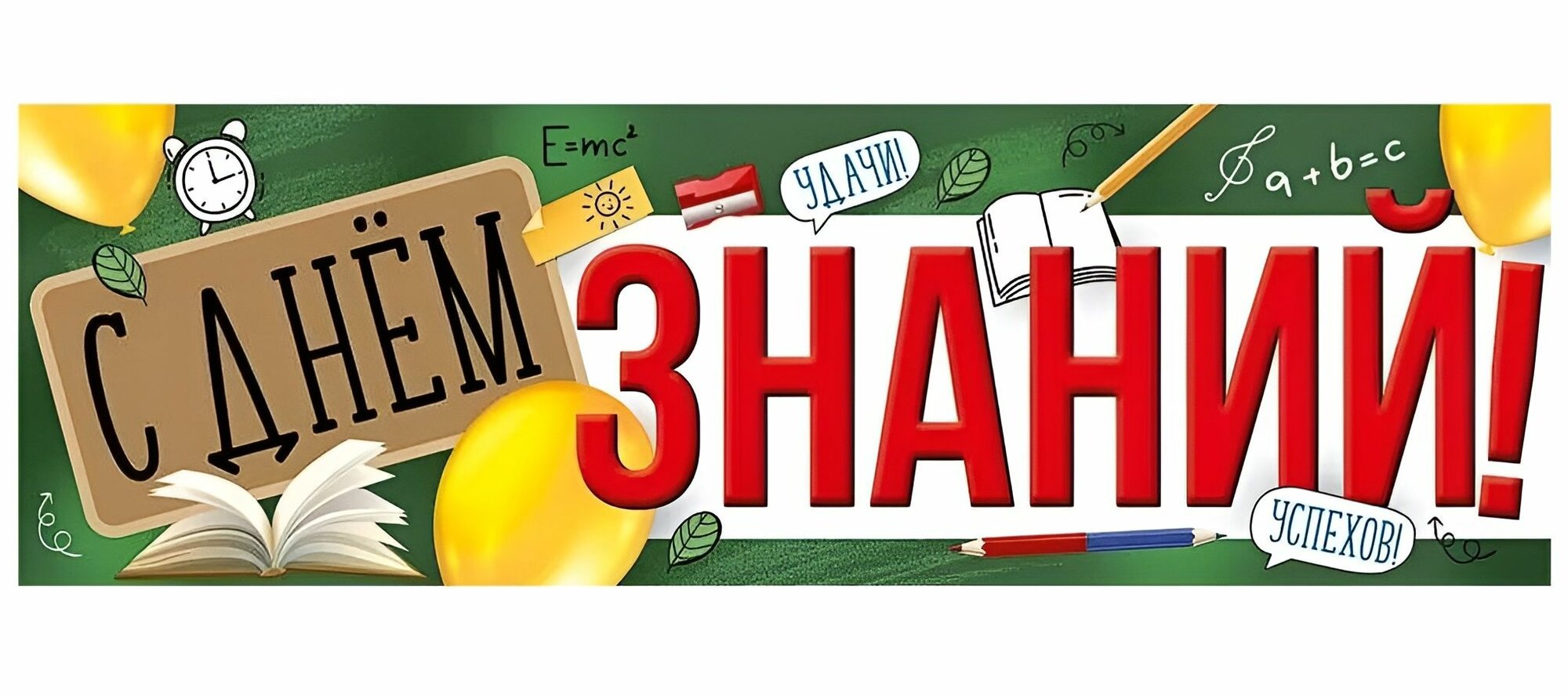 Плакат-полоска "С Днем знаний!" (успехов, удачи), 92х29 см