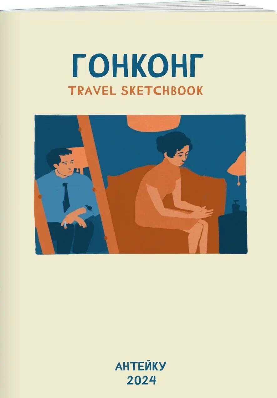 Антейку. Антейку «Travel sketchbook: гонконг»