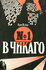 №1 в Чикаго