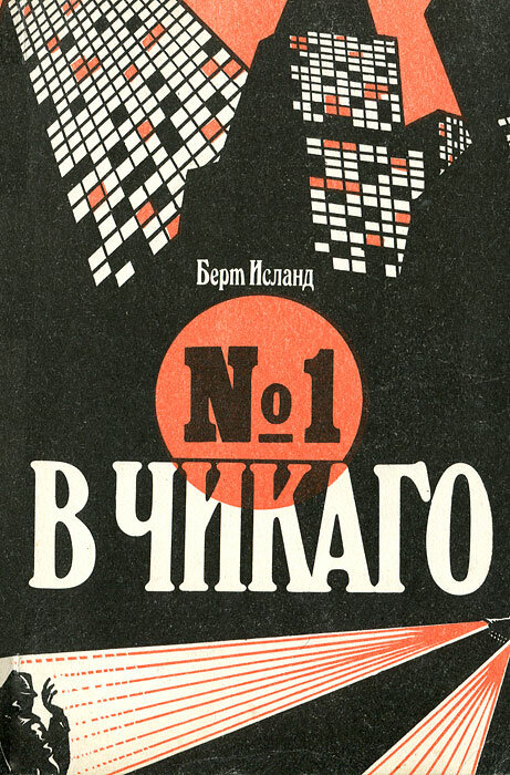 №1 в Чикаго