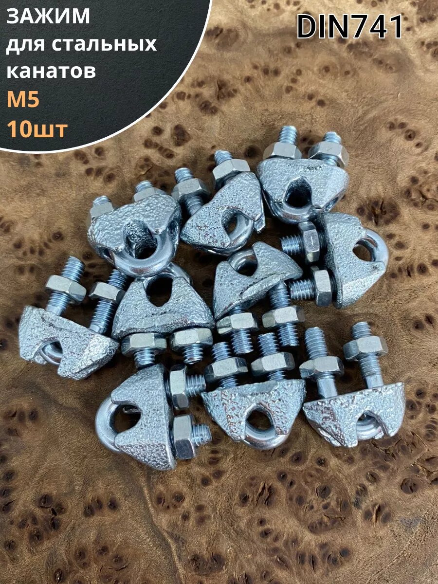 Зажим для стальных канатов М5 ОЦ DIN741, 10 шт.
