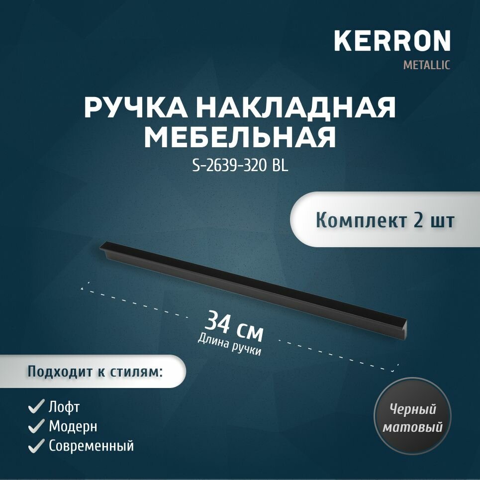 Мебельная ручка накладная KERRON 320 мм / Комплект мебельной фурнитуры из 2 шт. / Цвет: матовый черный.