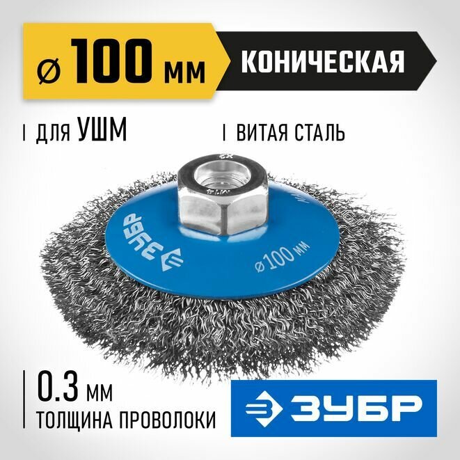 Щетка-крацовка коническая для УШМ, Профессионал, ЗУБР 100 мм, витая стальная проволока 0.3 мм
