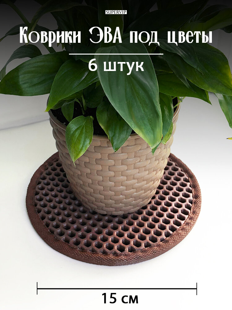 Коврики ЭВА 15 см под цветочные горшки, 6 шт, коричневый