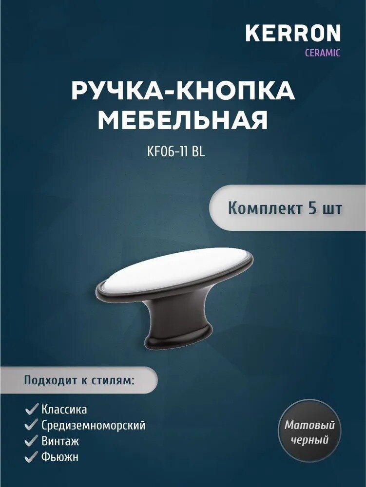 Комплект из 5 шт, ручка-кнопка Kerron с фарфором KF06-11 BL, ЦАМ, цвет матовый черный
