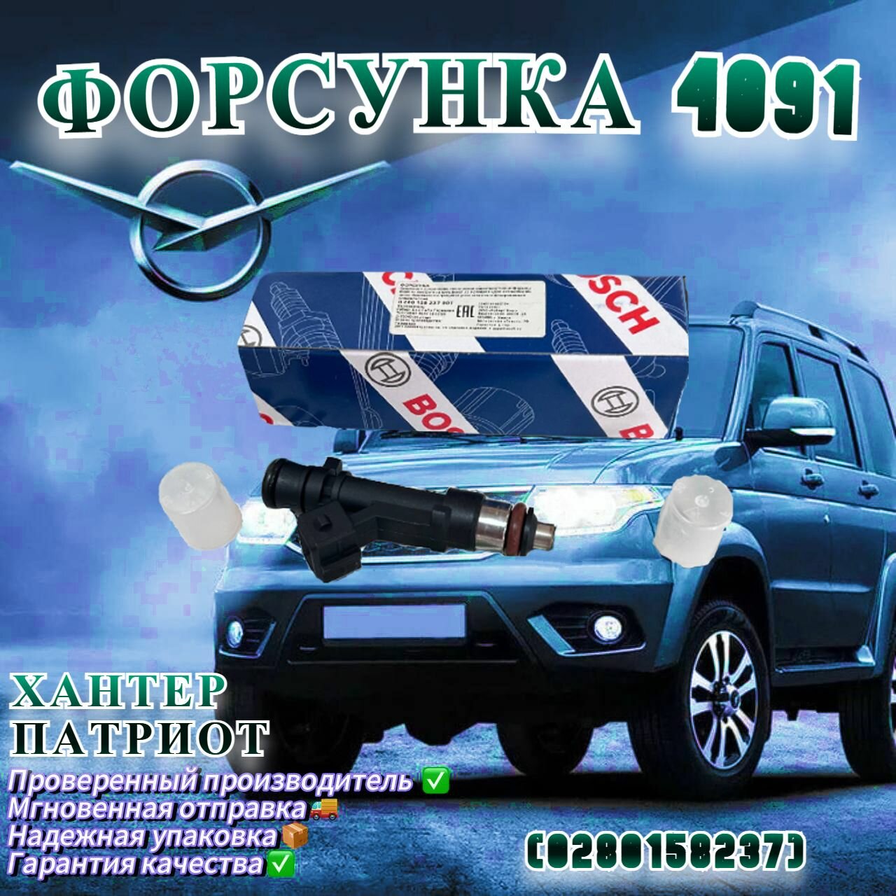 Форсунка 4091 Хантер, Патриот (0280158237)