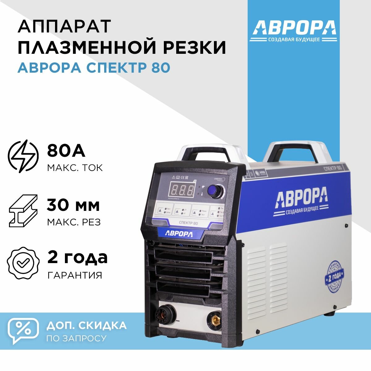 Аппарат плазменной резки аврора Спектр 80 / Плазморез Aurora PRO