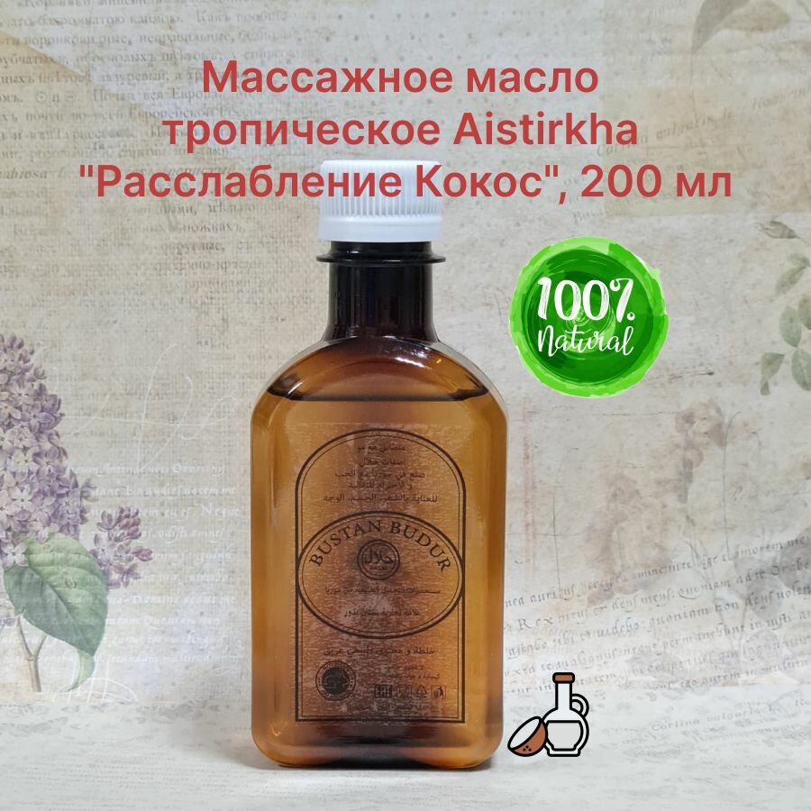 Массажное масло тропическое Aistirkha "Расслабление Кокос", 200 мл Bustan Budur