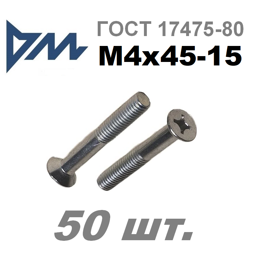 Винт DIN 965 M4x45-15 кп 4.8 ph (гост 17475) - 50 шт.