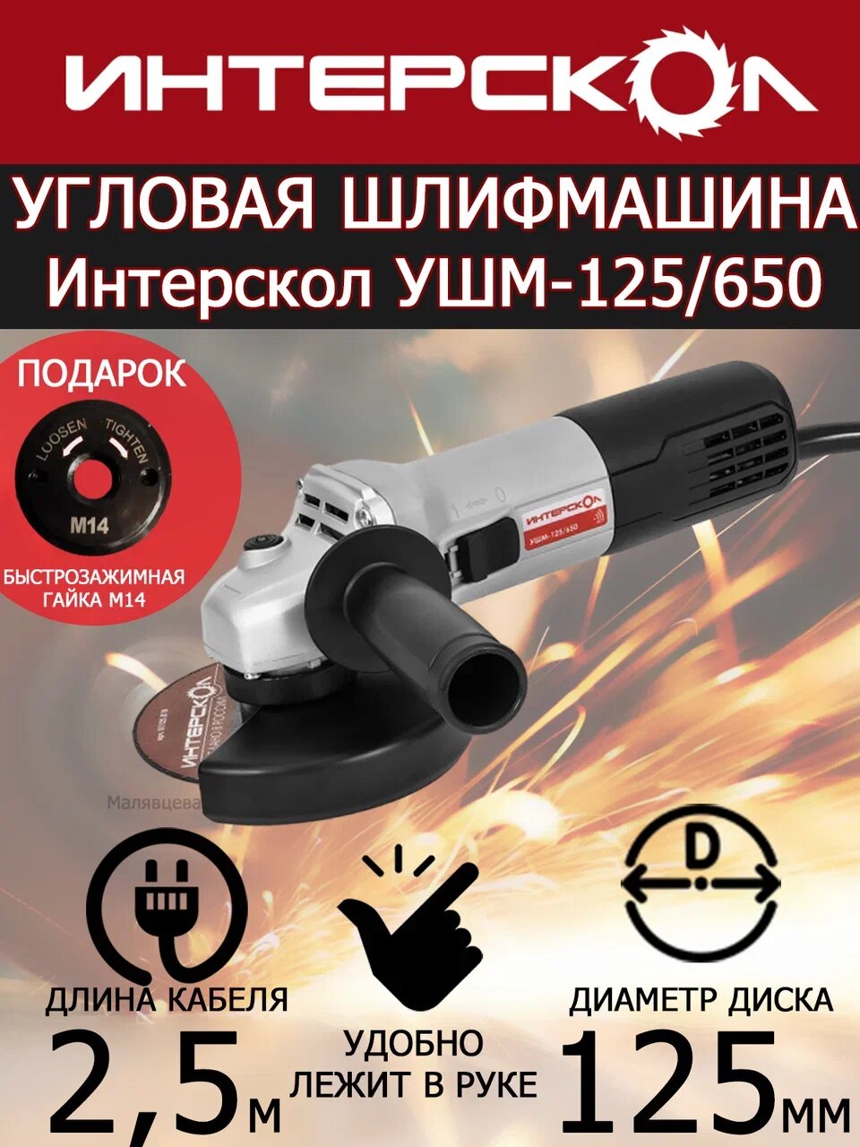 Болгарка ИНТЕРСКОЛ УШМ-125/650 + подарок быстрозажимная гайка М14