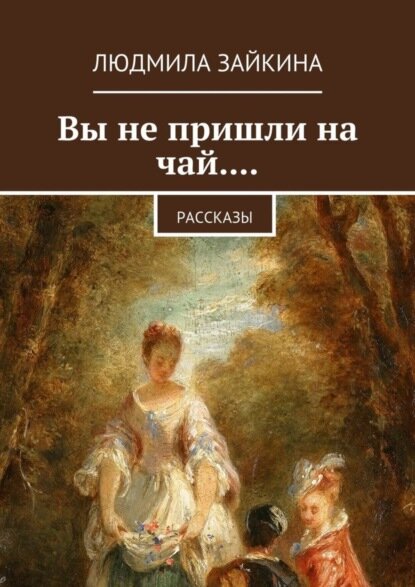 Вы не пришли на чай. Рассказы [Цифровая книга]