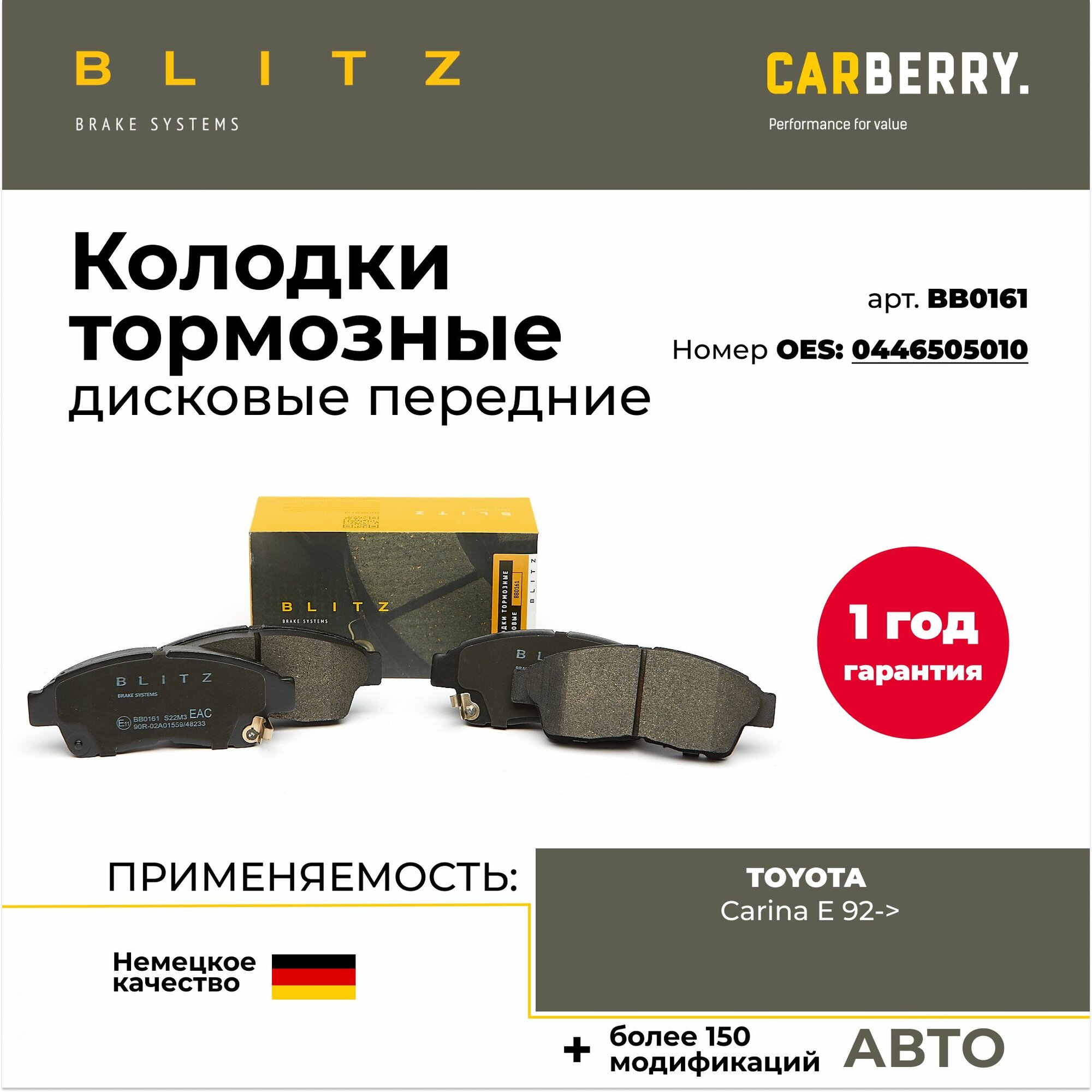 Колодки тормозные дисковые передние Blitz BB0161 для TOYOTA Carina E
