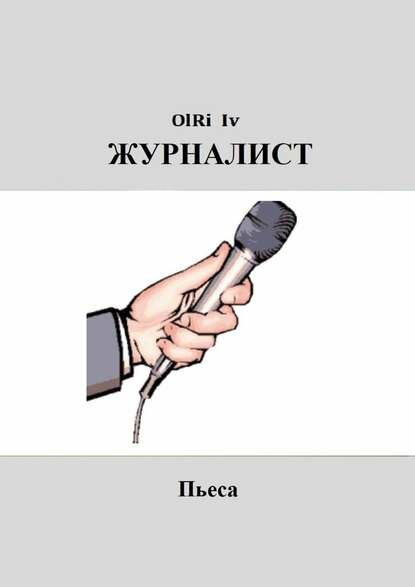 Журналист. Пьеса [Цифровая книга]