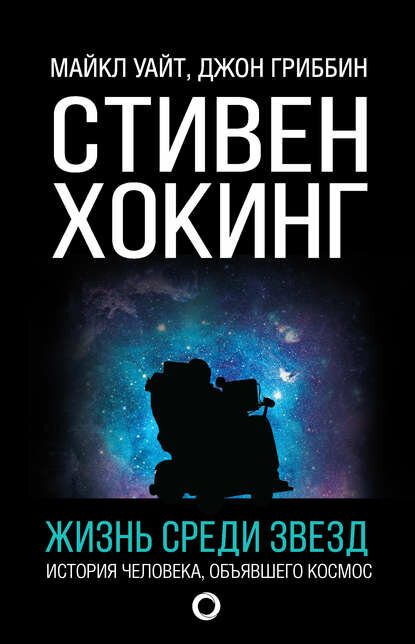 Стивен Хокинг. Жизнь среди звезд [Цифровая книга]