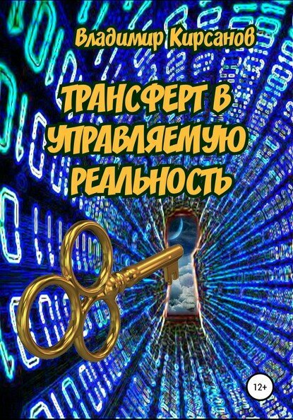 Трансферт в управляемую реальность [Цифровая книга]