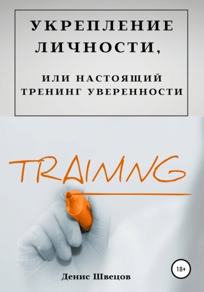 Укрепление личности, или Настоящий тренинг уверенности [Цифровая книга]