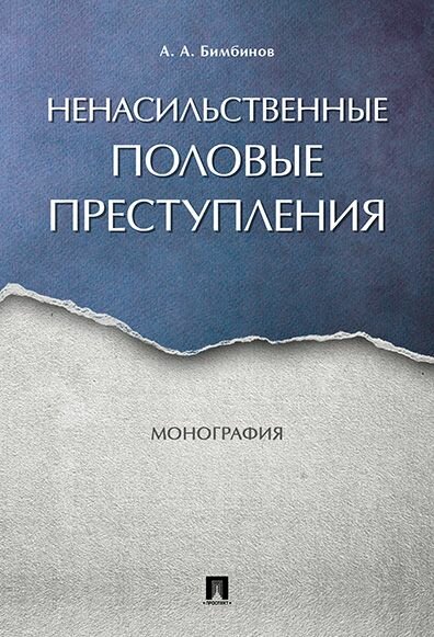 Ненасильственные половые преступления.