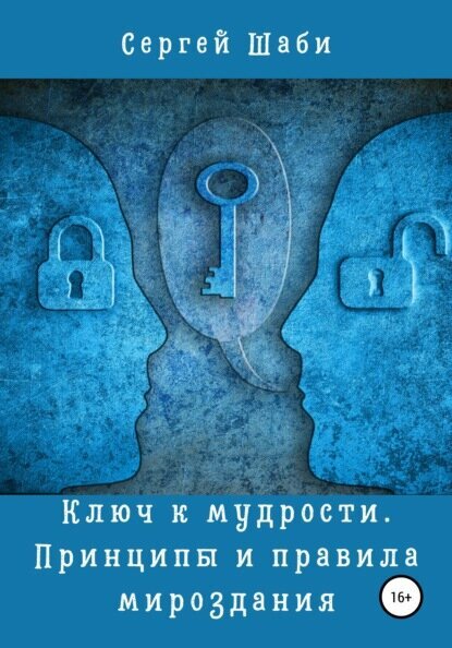 Ключ к мудрости. Принципы и правила мироздания [Цифровая книга]