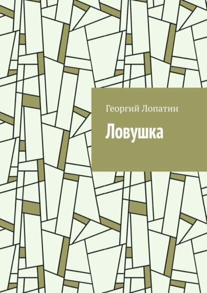 Ловушка [Цифровая книга]