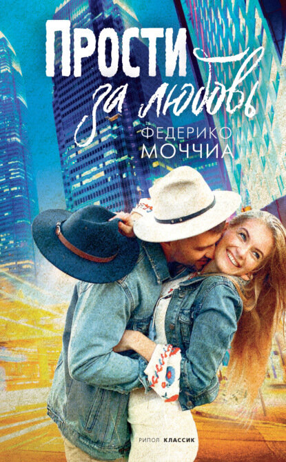 Прости за любовь [Цифровая книга]