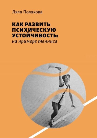 Как развить психическую устойчивость: на примере тенниса [Цифровая книга]