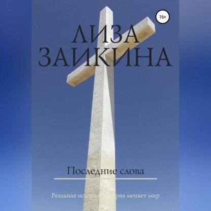 Последние слова [Аудиокнига]