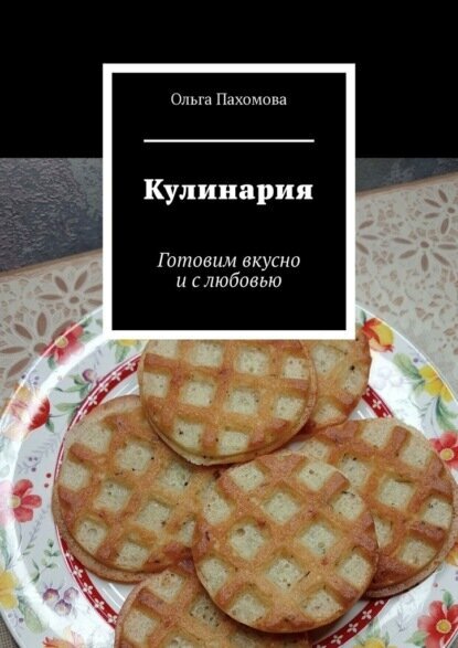 Кулинария. Готовим вкусно и с любовью [Цифровая книга]