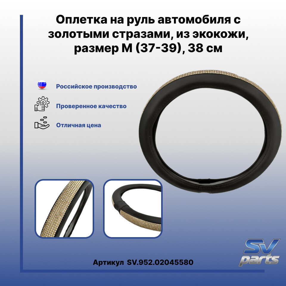 Оплетка на руль автомобиля с золотыми стразами, из экокожи, размер M (37-39), 38 см