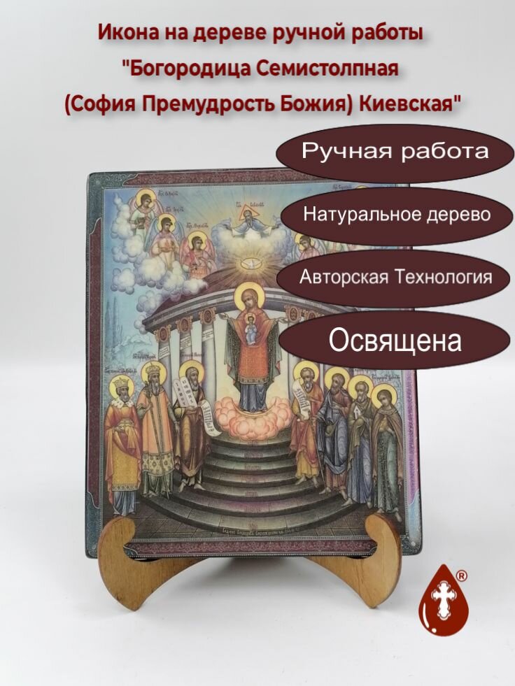 Освященная икона на дереве ручной работы - Богородица Семистолпная (София Премудрость Божия) Киевская, арт И965-2, 17х20х3,0 см