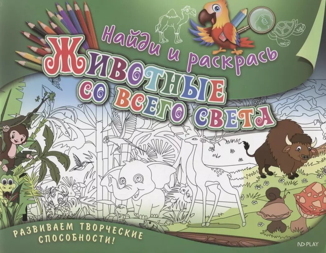 Р Найди и раскрась Животные со всего света (илл. Раутбарта) (м) Ульяненкова (Марина Ульяненкова)