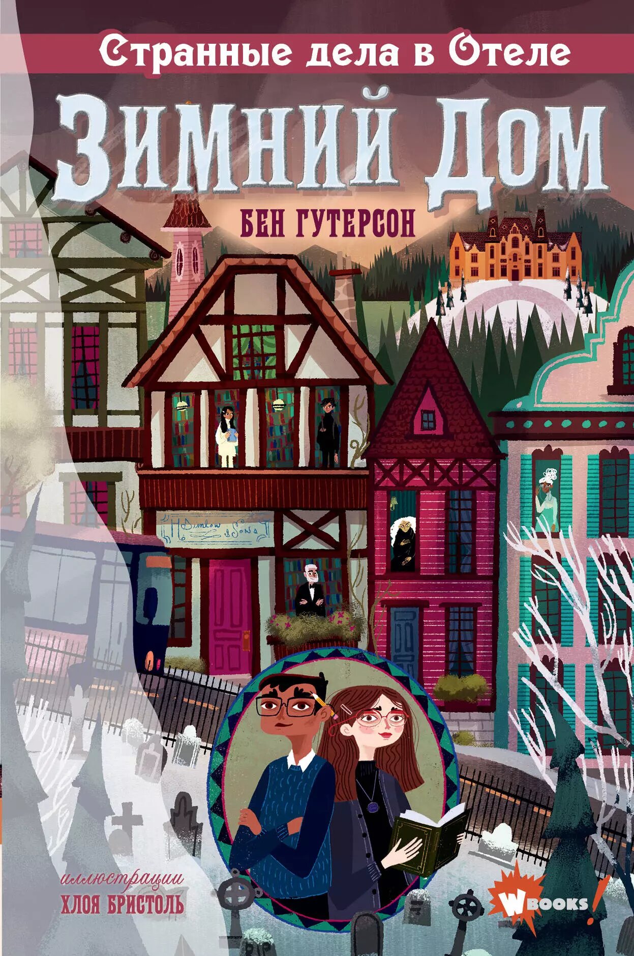 Странные дела в отеле \