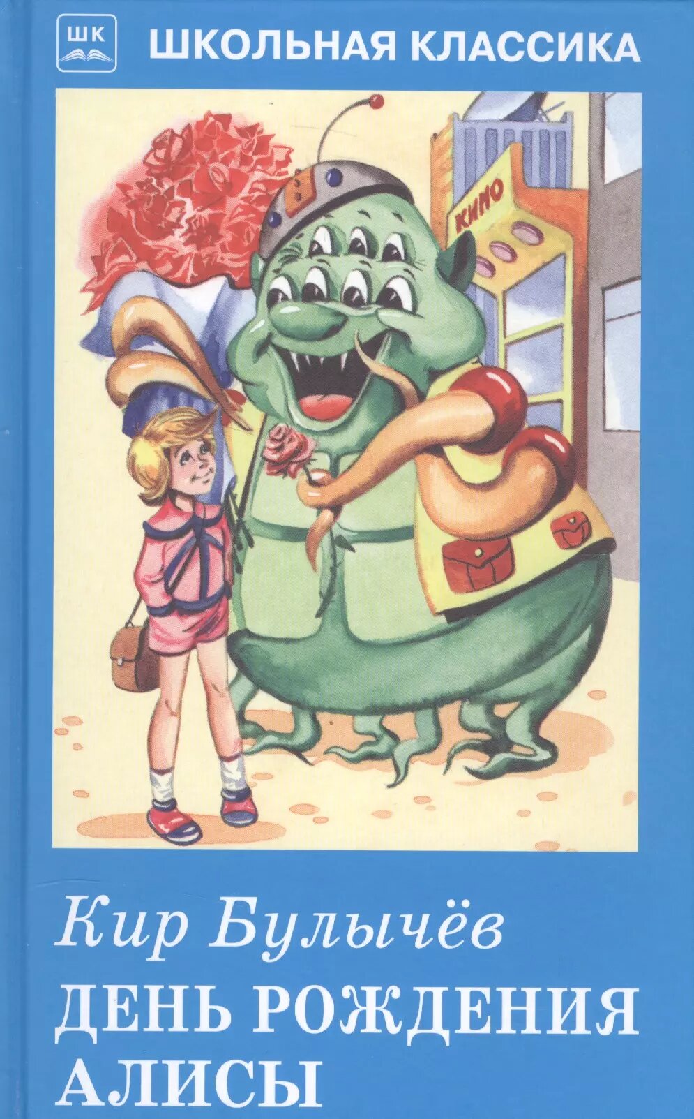 День Рождения Алисы.