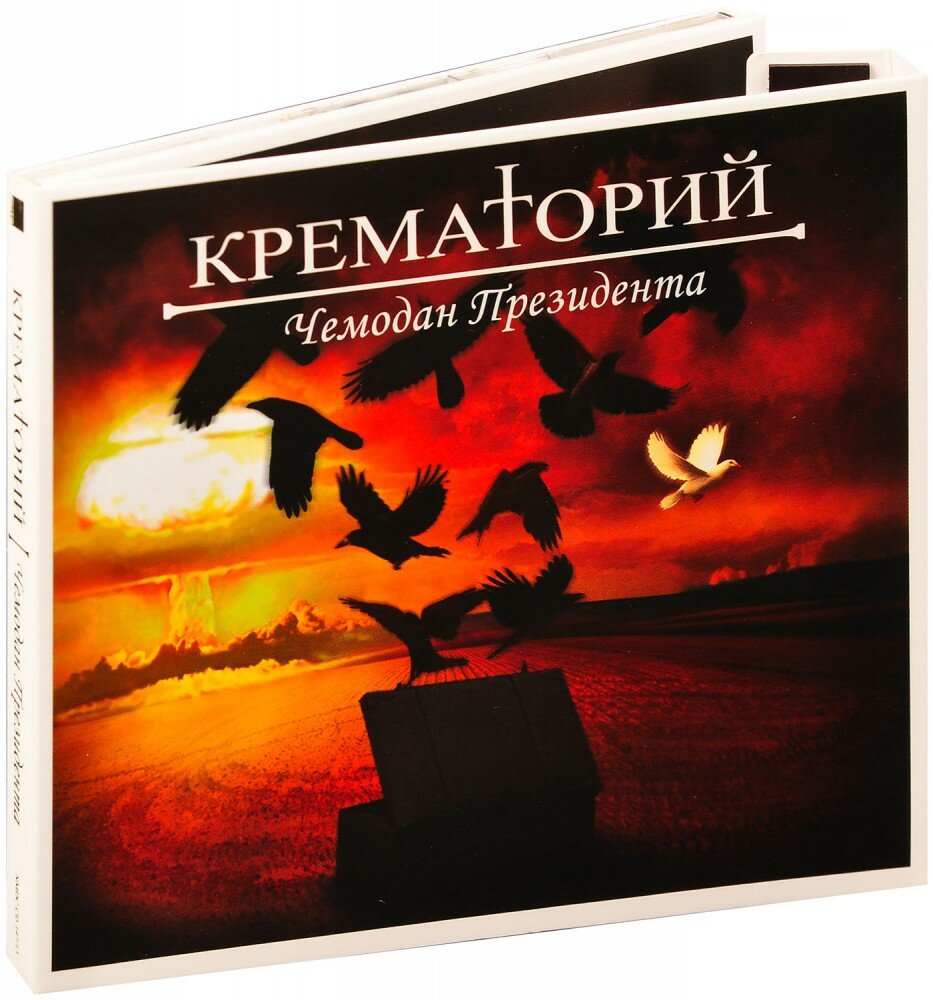 Крематорий: Чемодан президента (CD) (СД диск, Картонный бокс (digipack))