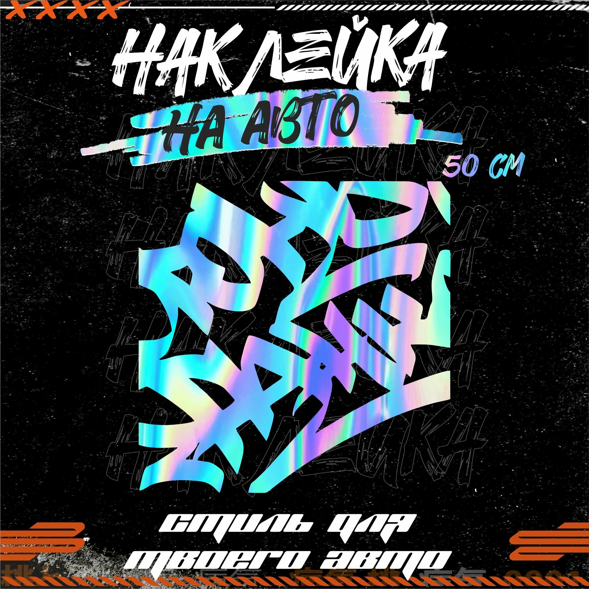 Наклейки на авто каллиграфия андеграунд, красникова, наклейка тюнинг, на автомобиль, машину, прикольные