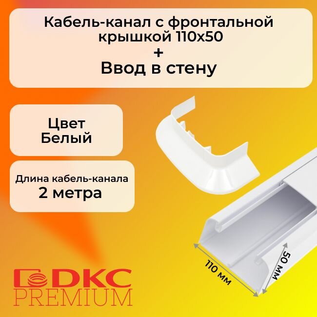 Комплект для кондиционера кабель-канал DKC Premium 110х50 + ввод в стену L2000 белый -1шт