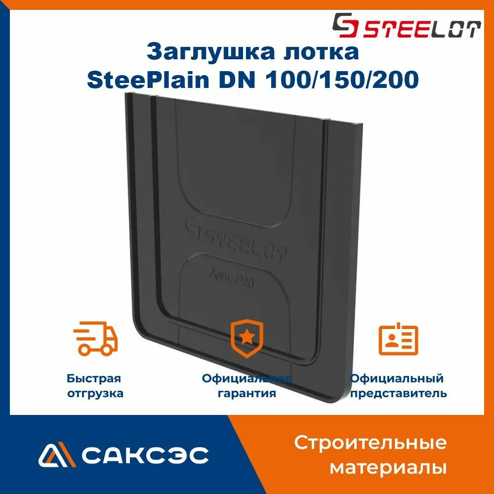 Заглушка для водоотводного лотка SteePlain DN 100/150/200 (для лотков высотой от 100 до 200мм)