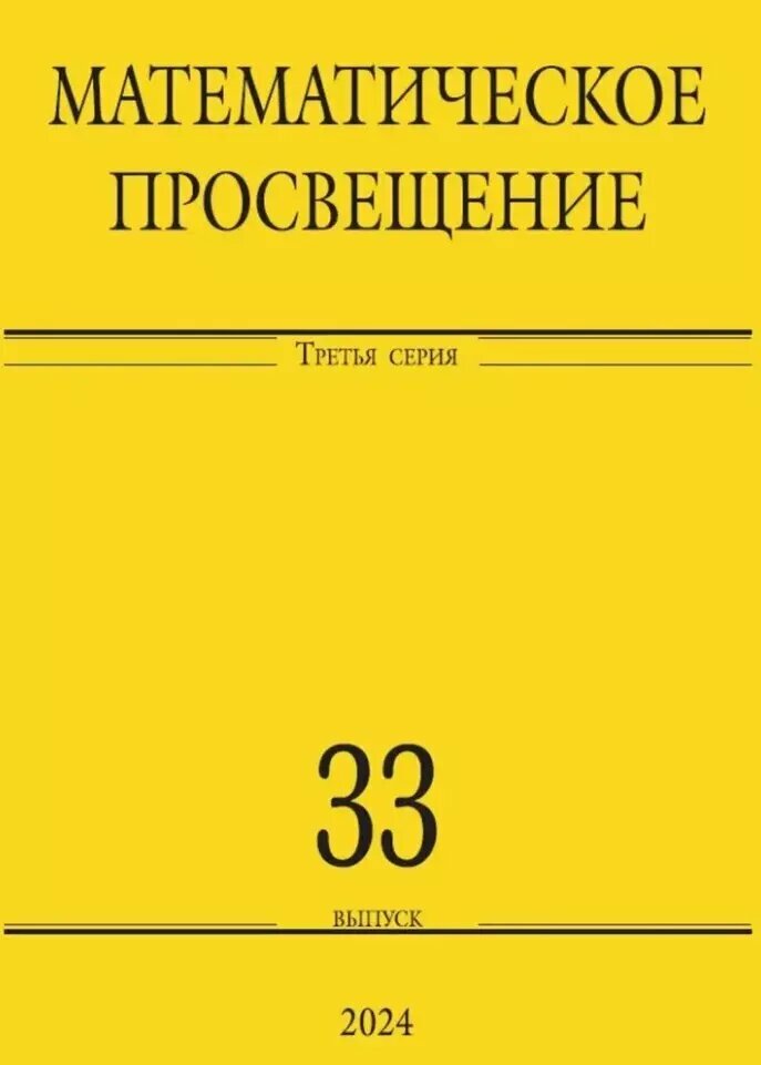 Математическое просвещение. Третья серия. Выпуск 33