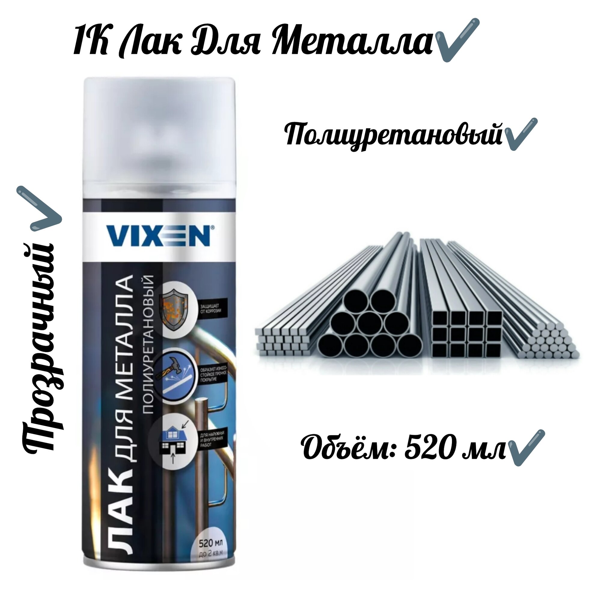 Лак для металла полиуретановый "Прозрачный" 520 мл