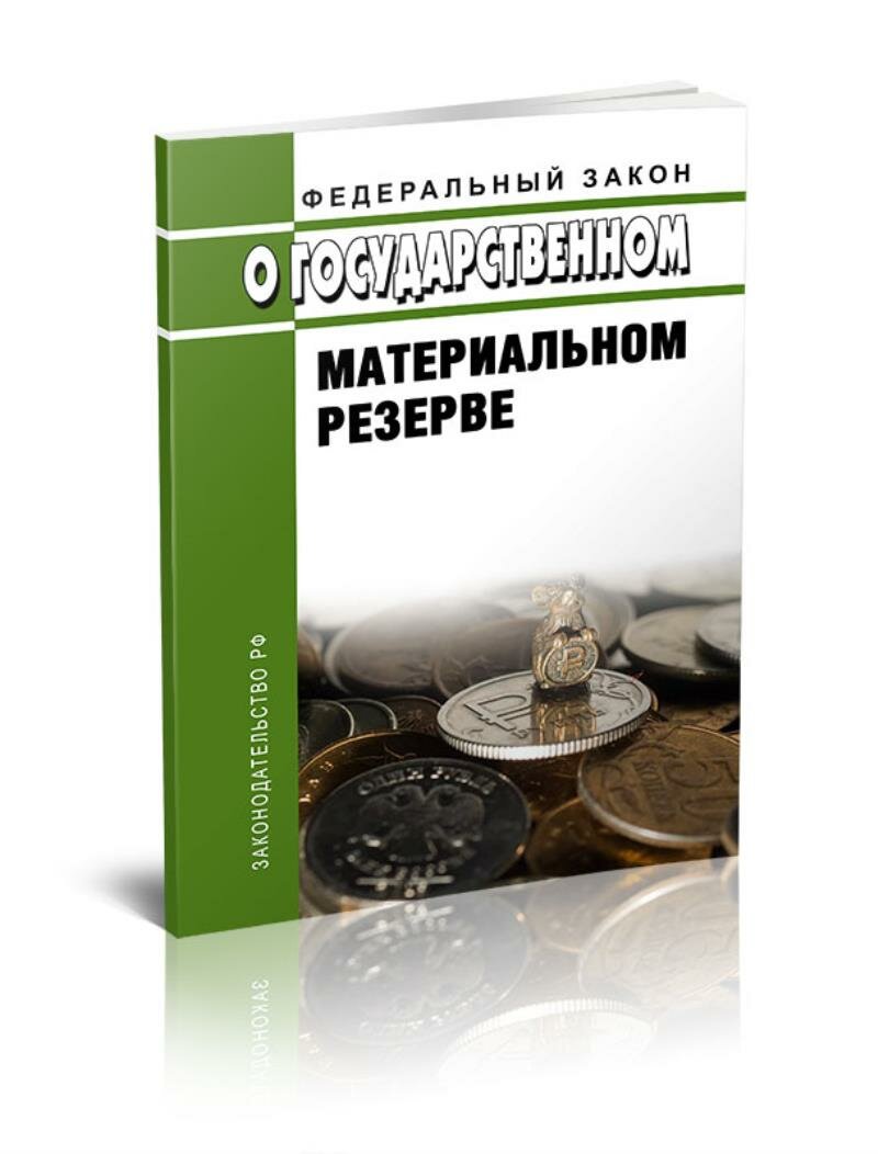 О государственном материальном резерве. Федеральный закон от 29.12.1994 № 79-ФЗ 2025 год. Последняя редакция