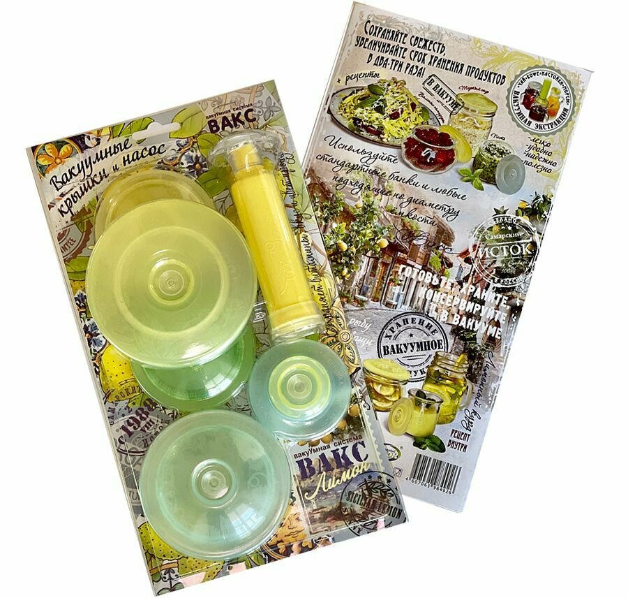 Новинка набор вакуумных крышек Вакс Лимон ; крышки для консервирования ; крышки вакуумные ; крышка для банки ; вакуумные крышки с насосом ; Самара ; исток ;