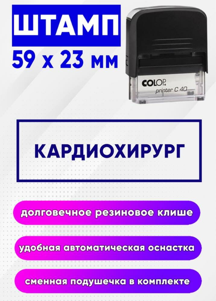 Штамп Кардиохирург (размер 4 x 8 см)