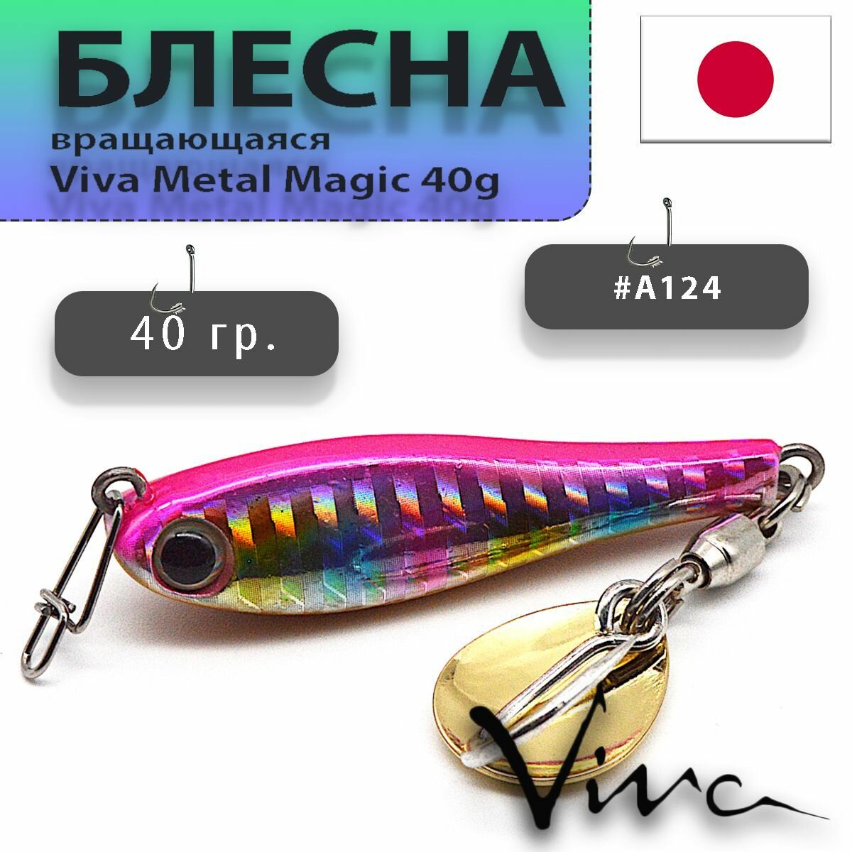Вращающиеся блёсны - Viva Metal Magic Shore 40g #A124