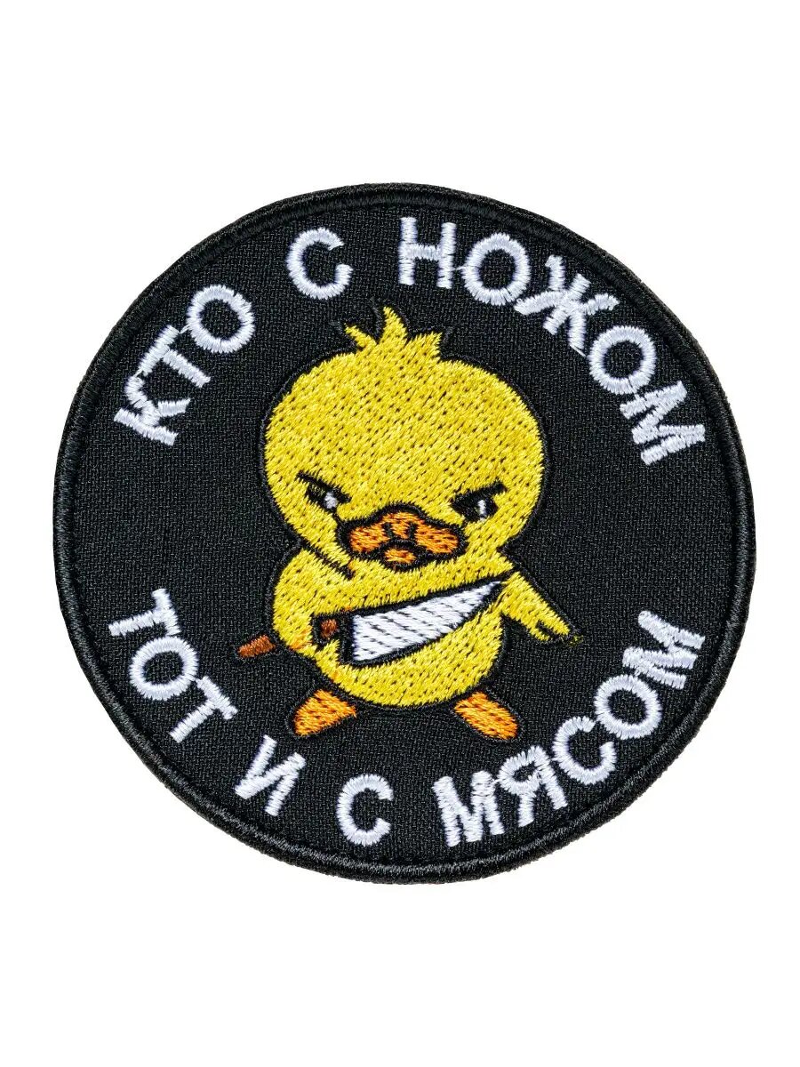 Шеврон "Кто с ножом, тот и с мясом" на липучке . 8.5 см