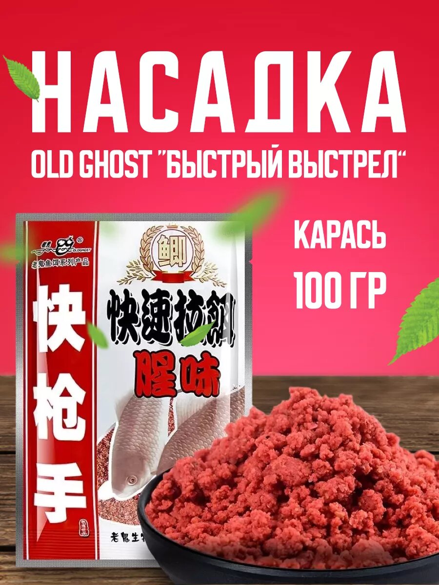 Насадка "Быстрый выстрел OLD GHOST", для зимней рыбалки, на карася, 100 г