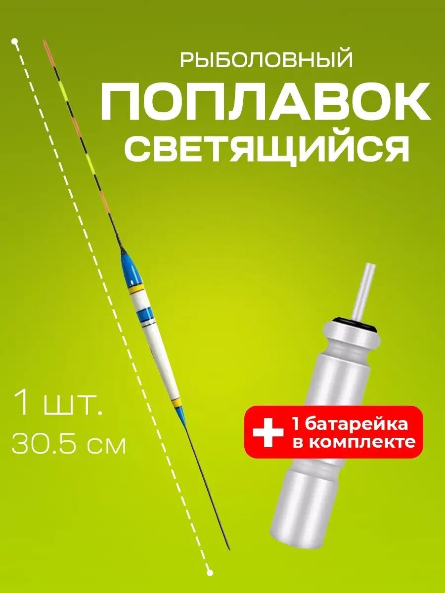 Поплавок светящийся для ночной рыбалки (30,5 см)