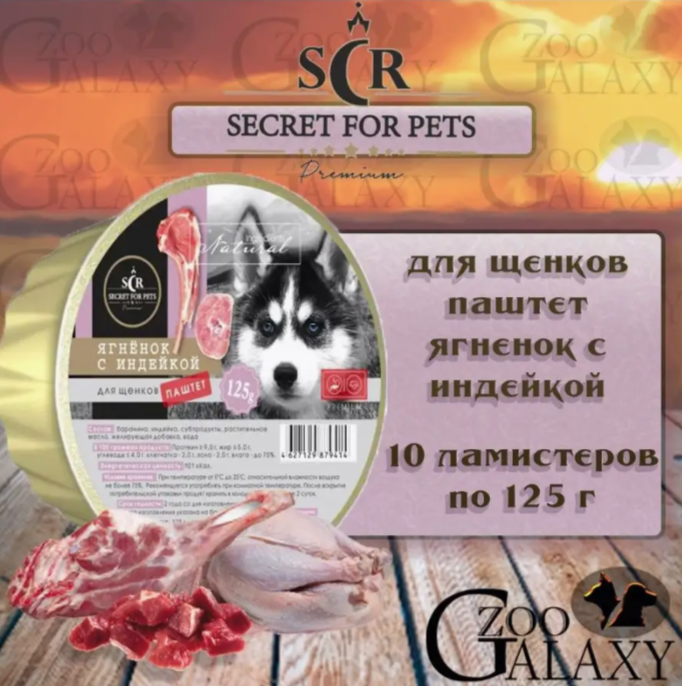 SECRET FOR PETS Консервы для щенков паштет с ягнёнком и индейкой, 10х125 г