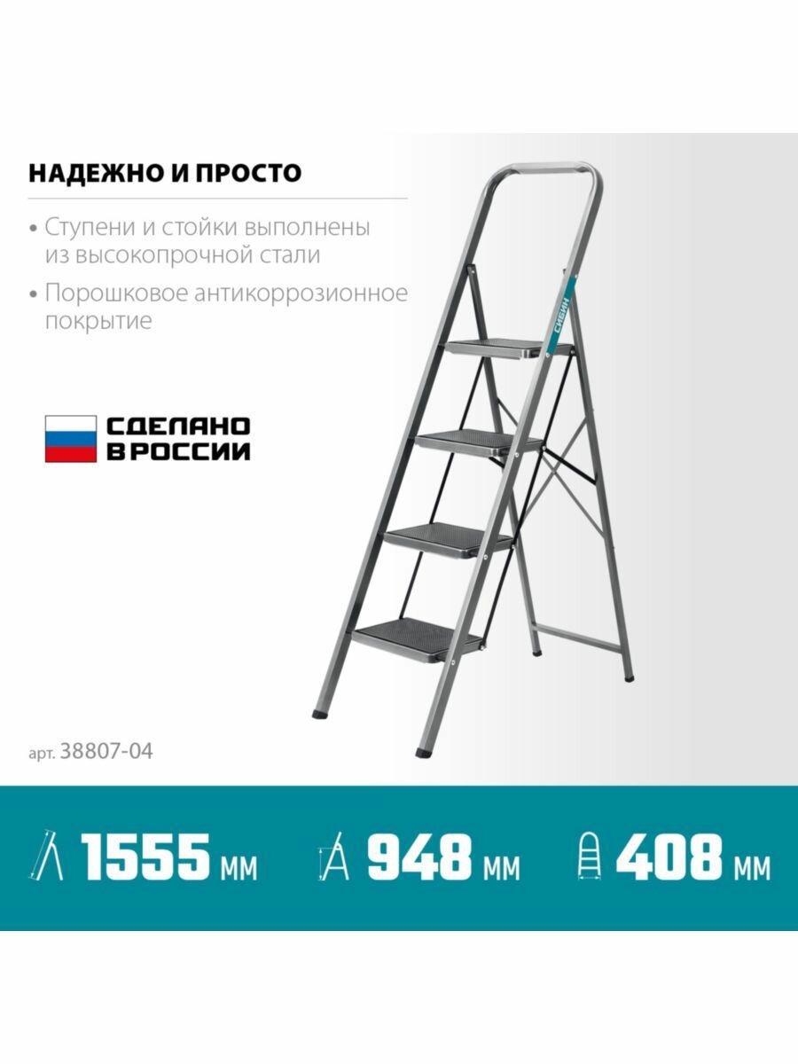 СИБИН Лестница - стремянка стальная, 4 ступени 38807-04_z02