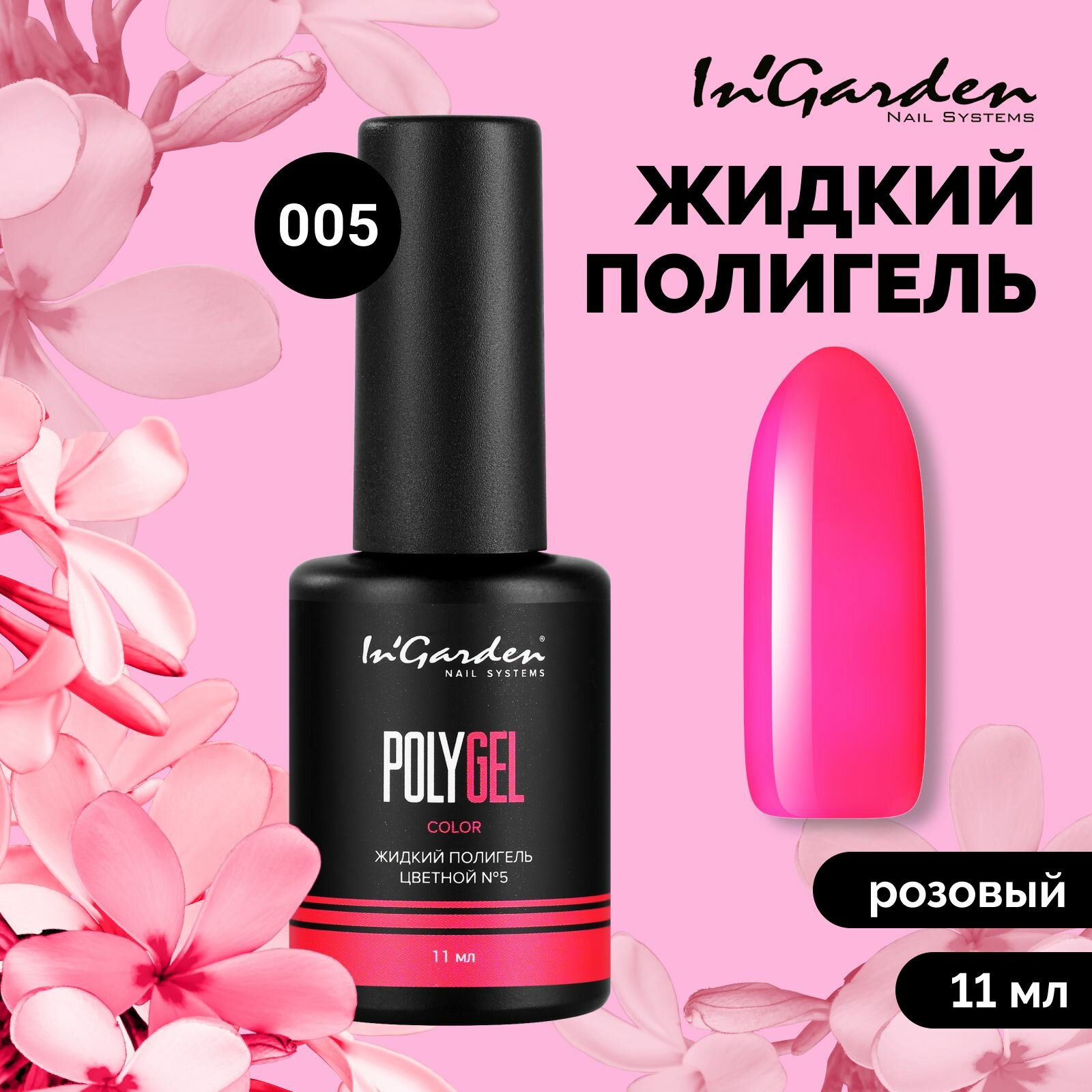 Жидкий полигель In'Garden № 005 розовый, 11 мл