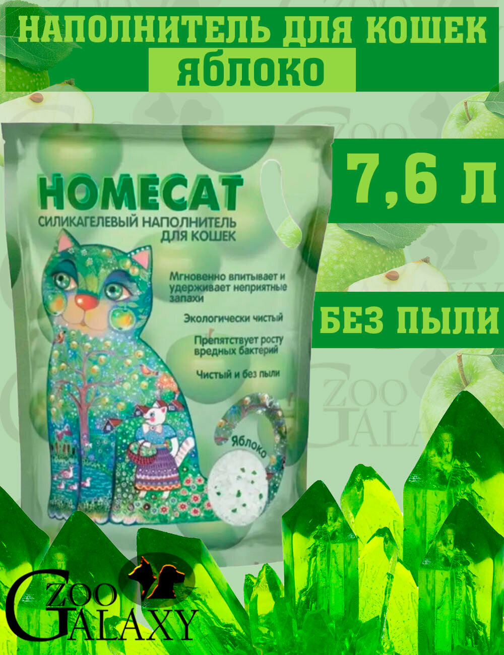 HOMECAT Наполнитель силикагелевый с ароматом Яблока, 7,6л