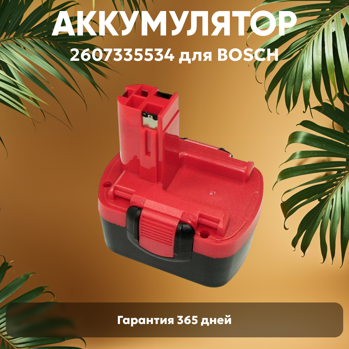 Аккумулятор для электроинструмента Bosch (p/n: 2607335534, 2607335264, 2607335685, 2607335686, BAT140), 3.3Ач, 14.4В, Ni-Mh